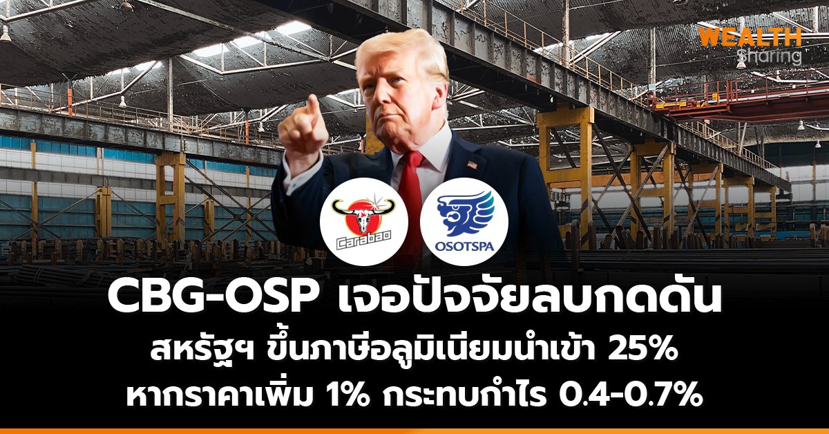 CBG-OSP เจอปัจจัยลบกดดัน สหรัฐฯ ขึ้นภาษีอลูมิเนียมนำเข้า 25% หากราคาเพิ่ม 1% กระทบกำไร 0.4-0.7% ...
